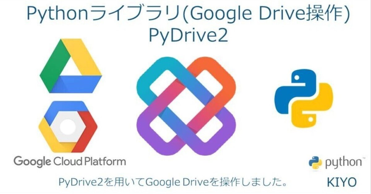 Pythonライブラリ（Google Drive操作）：PyDrive2｜KIYO