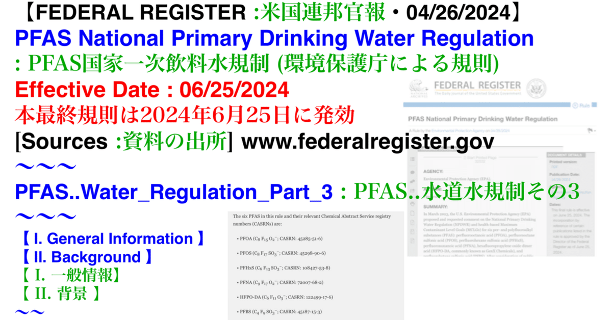 【米国連邦官報・04/26/2024】PFAS..Water_Regulation_Part_3 : PFAS..水道水規制その3 I_General_Information, II ...