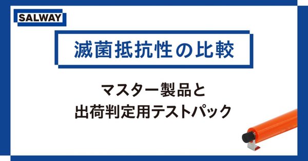 SALWAY通信 - コンパクトPCD｜株式会社 名優【公式note】｜note