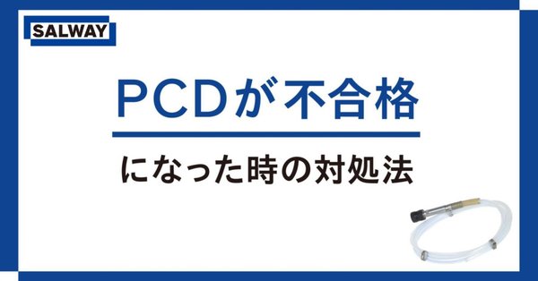 SALWAY通信 - コンパクトPCD｜株式会社 名優【公式note】｜note