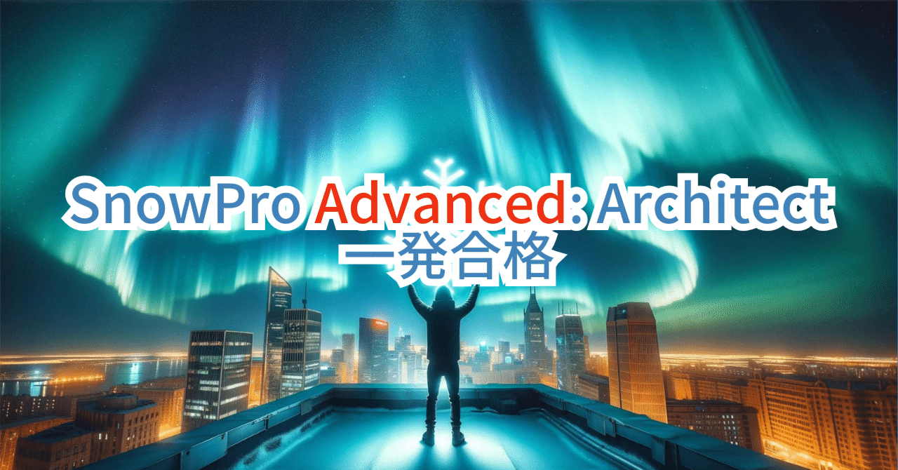 SnowPro Advanced Architect一発合格予想問題集_説明｜データ空海.研究所