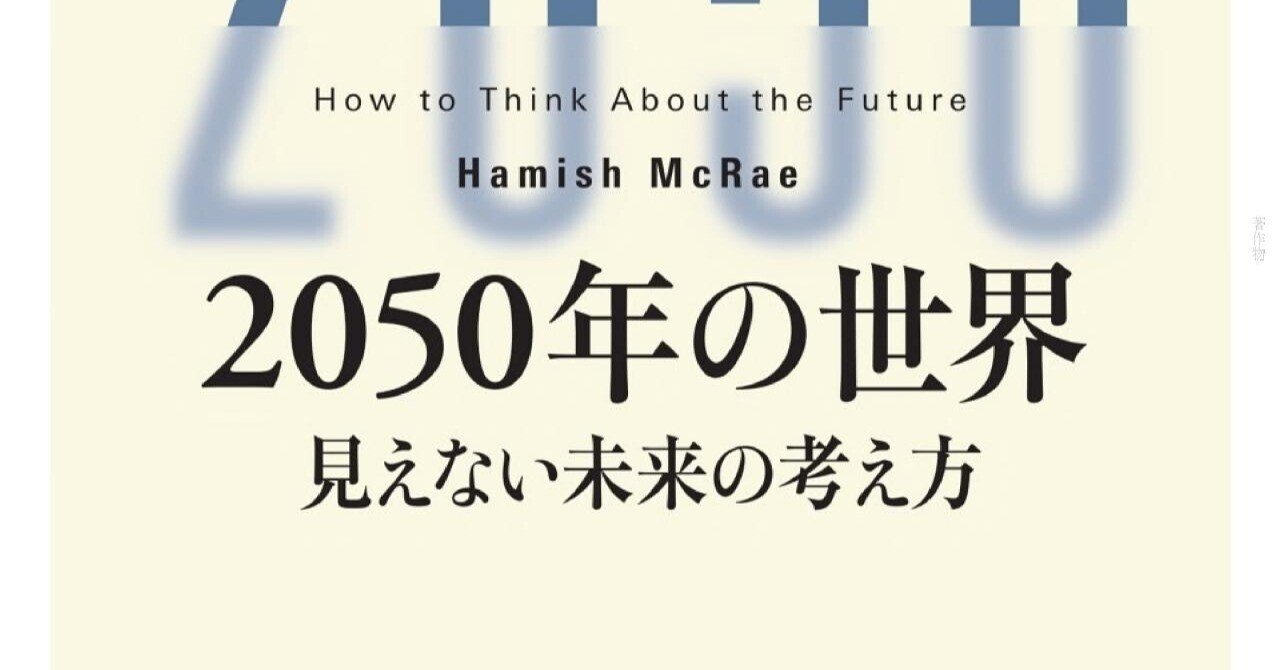 ヘイミシュ・マクレンの2050年の世界について解説する。データを元に世界情勢の未来をひもとこう。｜Kei