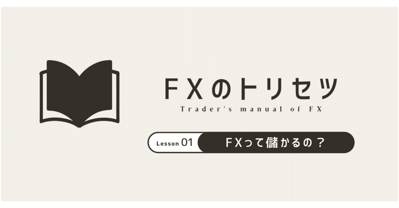 【FXのトリセツ】本当に儲かるの？FXトレードの真実｜FR FX Labo.