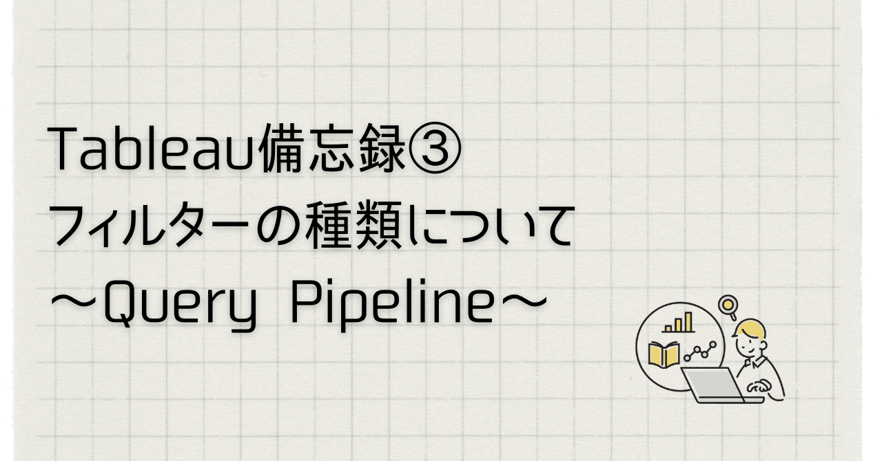 Tableau備忘録③ フィルターの種類や順序について～Query Pipeline～｜Hayato