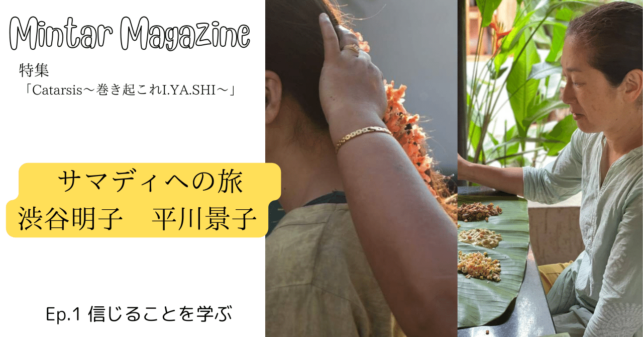 Ep.1 信じることを学ぶ｜遊ぶ庭 MINTAR