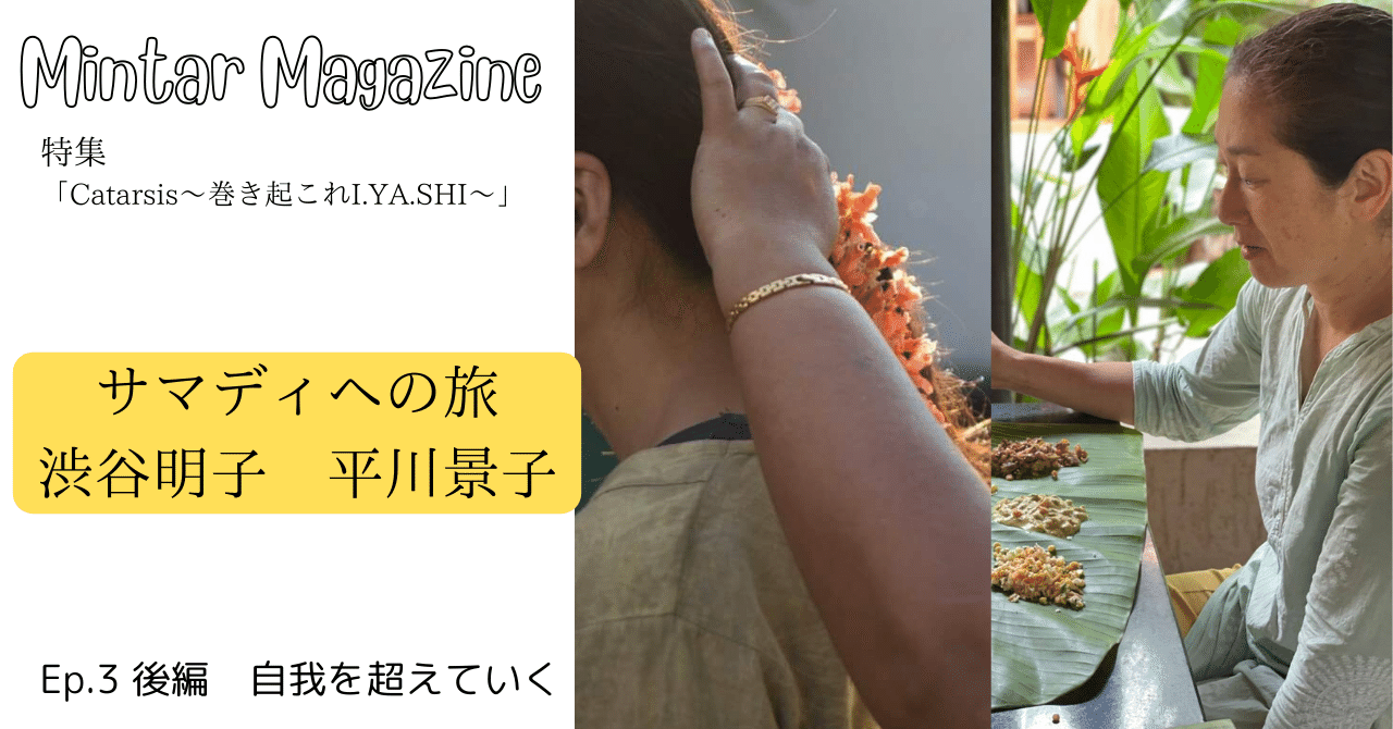 Ep.3 後編 自我を超えていく｜遊ぶ庭 MINTAR