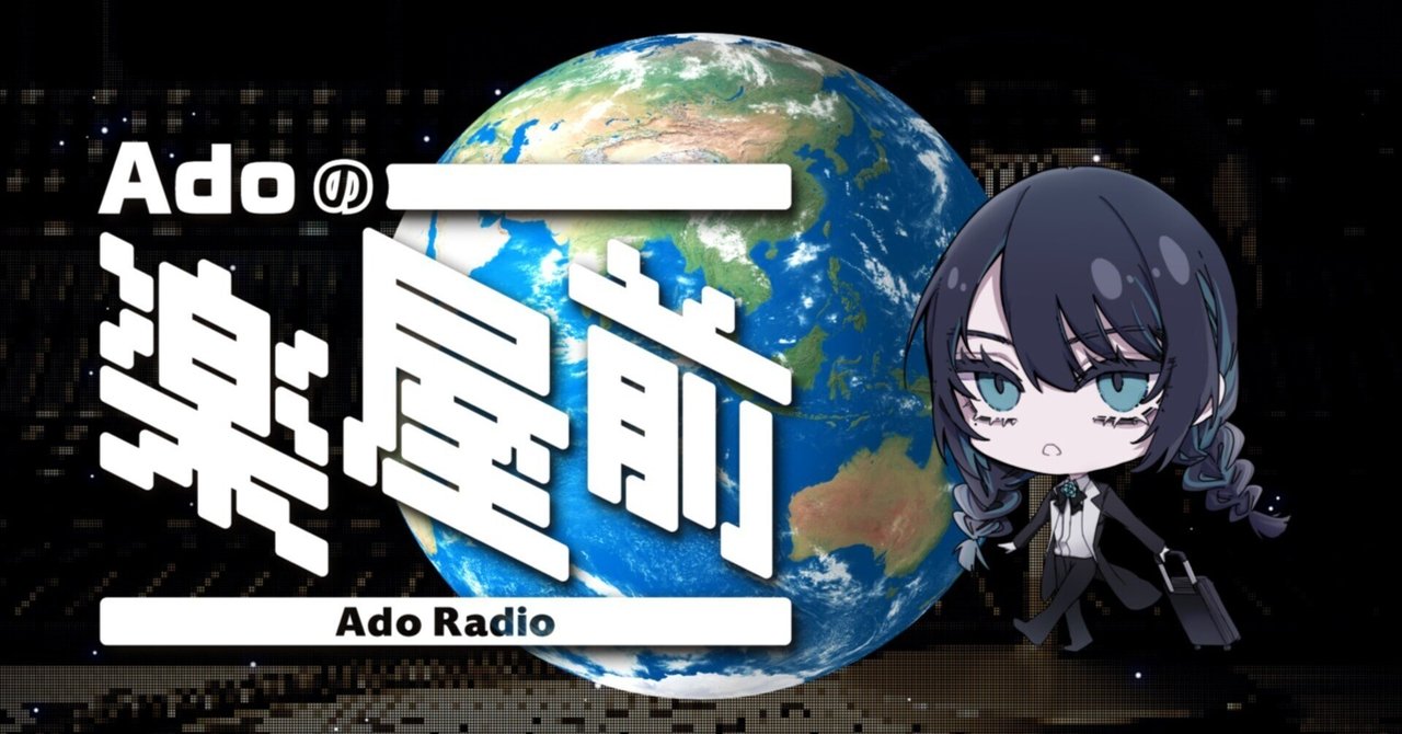 Ado「顔出しなし」握手会で考える、デジタル時代だからこそのリアルの価値｜徳力基彦（tokuriki）