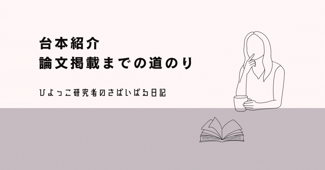 論文掲載までの道のり 【ポッドキャスト台本紹介】|ひよっこ研究者のさばいばる日記|ポッドキャスト番組