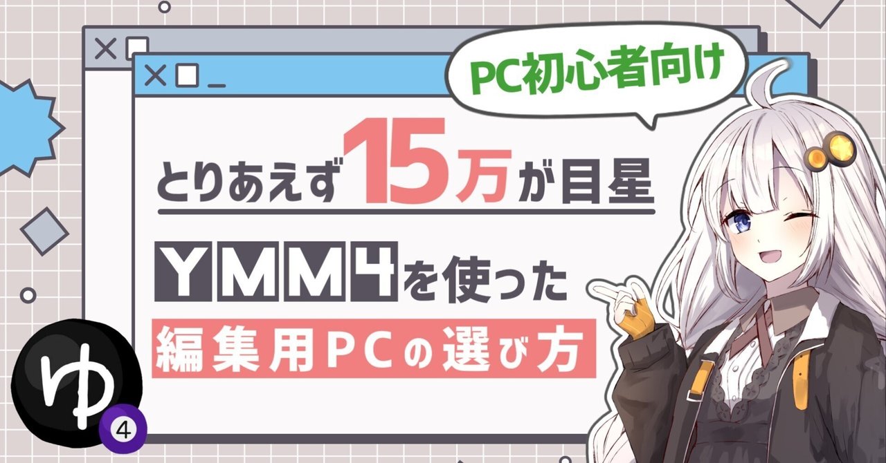 【PC初心者向け】YMM4を使うときの動画編集用PCの(個人的な)選び方｜Bluemist