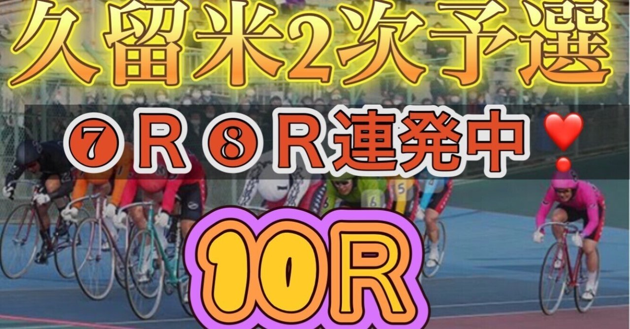 久留米2次10r迷惑かけてたが R R連発的中🎯で捲り上げ中 ️｜サテライト典子【ボートレース典子ch】