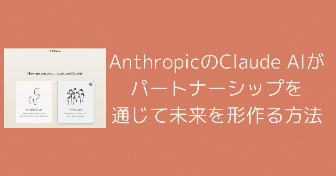 AnthropicのClaude AIの主要パートナーシップ：革新と拡大を推進する｜0xpanda alpha lab