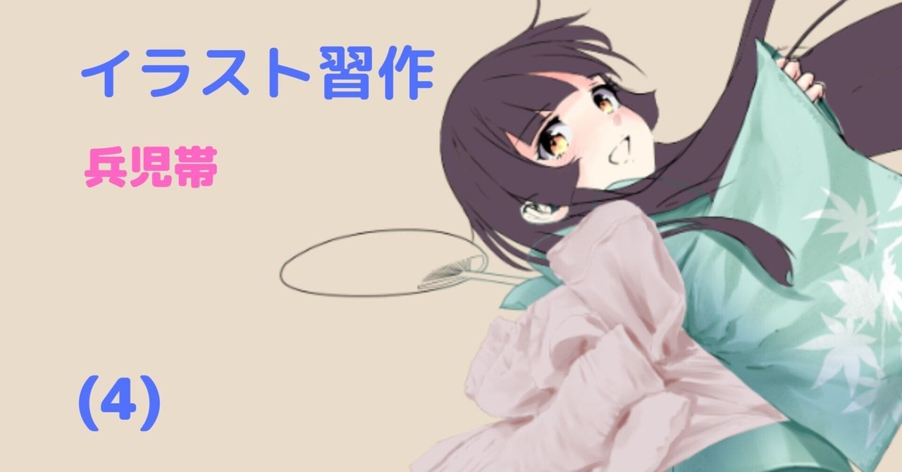 イラスト習作：兵児帯（4）｜eiji roji