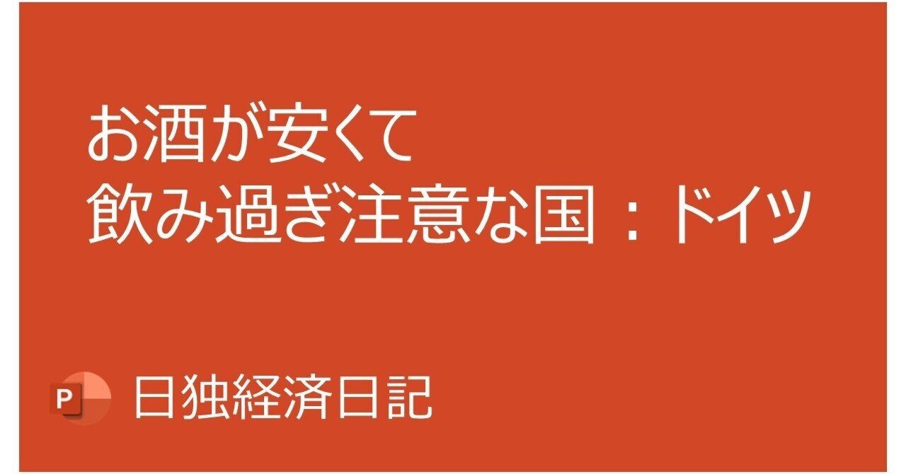 お酒が安くて飲み過ぎ注意な国：ドイツ｜Nobuo Date
