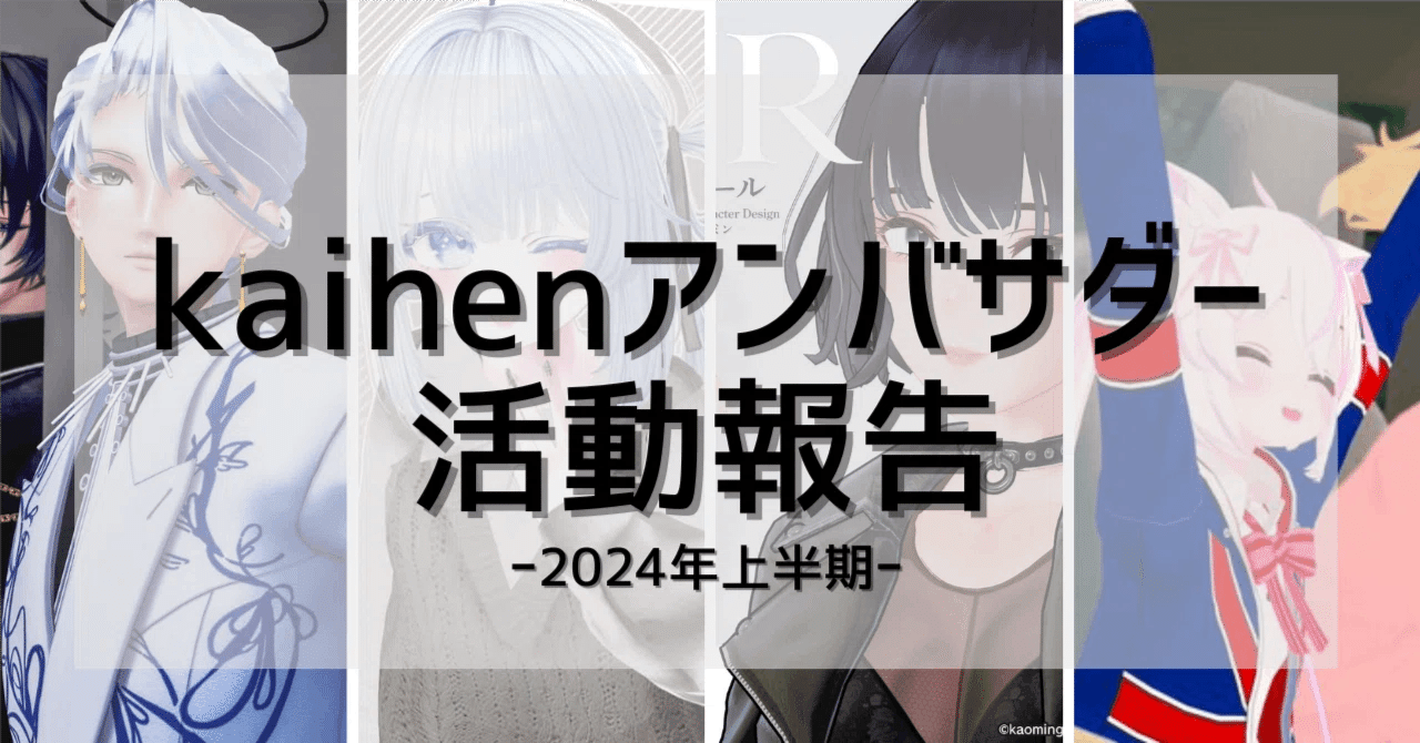 kaihenアンバサダー活動報告！【2024年上半期】｜kaihen
