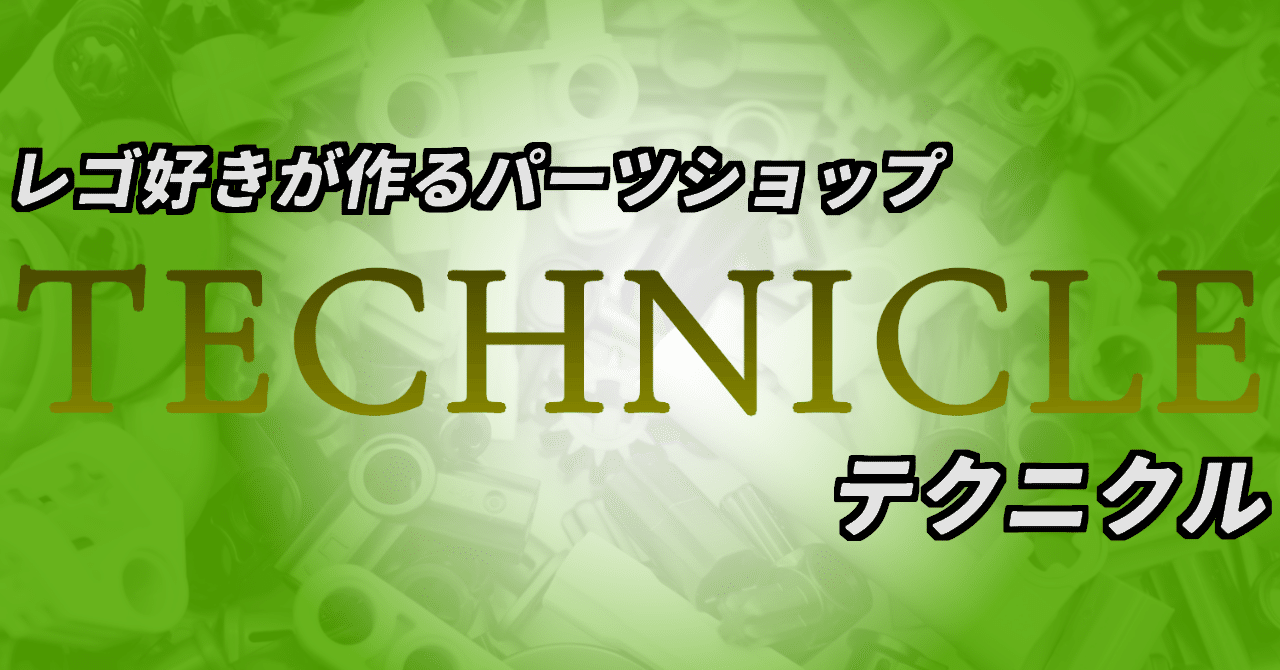 テクニクル レゴ好きが作るパーツショップ TECHNICLE｜note