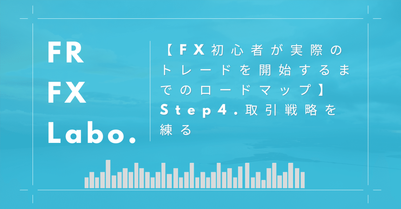【FX初心者向け 本格的にトレード開始するまでのロードマップ】Step4.取引戦略を練る｜FR FX Labo.