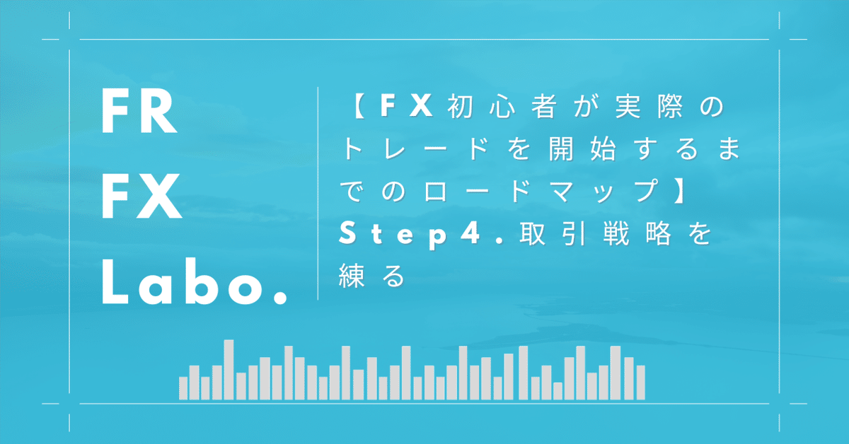 【FX初心者向け 本格的にトレード開始するまでのロードマップ】Step4.取引戦略を練る｜FR FX Labo.