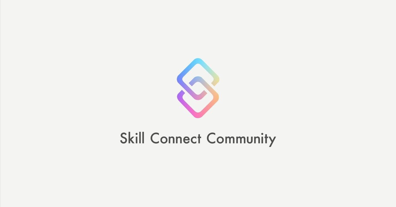 SCC（Skill Connect Community）｜たけこ/ごいんきょ