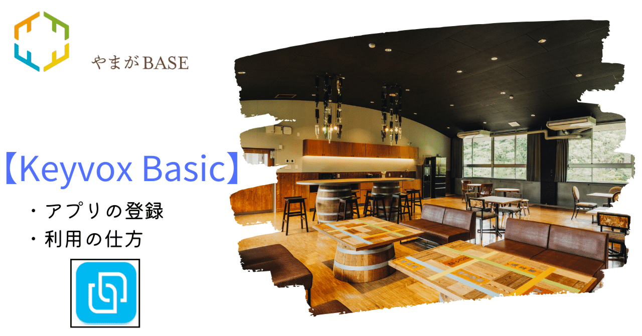 【Keyvox Basic】アプリの登録・利用の仕方｜やまがBASE株式会社_オフィシャルアカウント