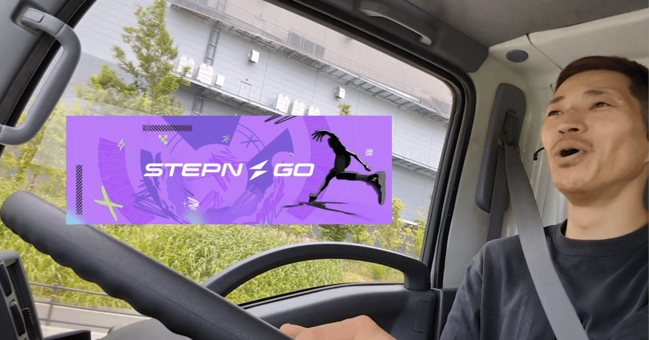 STEPN GO (ステップン ゴー) 爆誕!!｜小野さんのnote / かんたんAI解説
