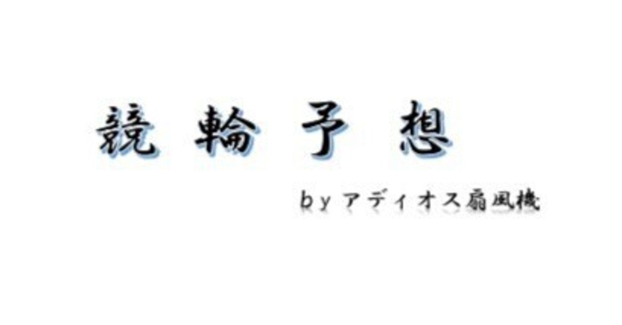 623ﾐｯﾄﾞﾅｲﾄ小倉競輪2日目予想🔥4点絞り・2車単絞りアリ🚴‍♀️｜アディオス扇風機
