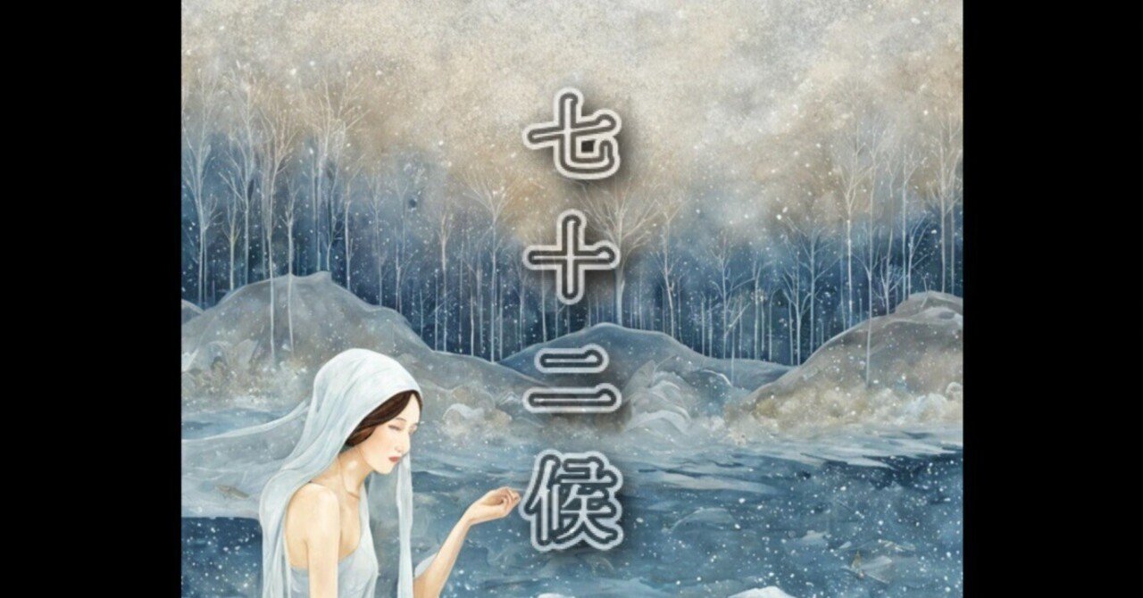 七十二候 魚上氷（うおこおりをいずる）｜朗読の行方(ゆくえ) /P.N 未多来 mita_kuru