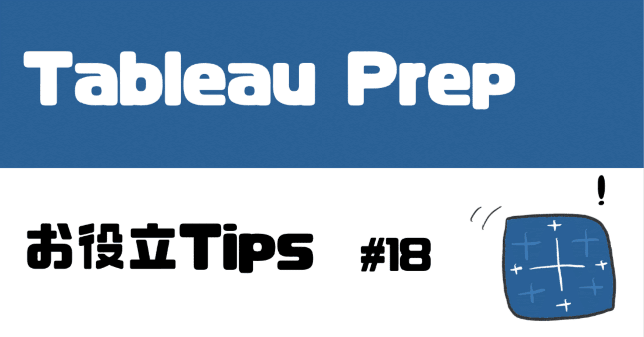 Tableau Prepの作業を変えるTips集18 ー論理関数、条件式ー｜Tableau Prep User Group