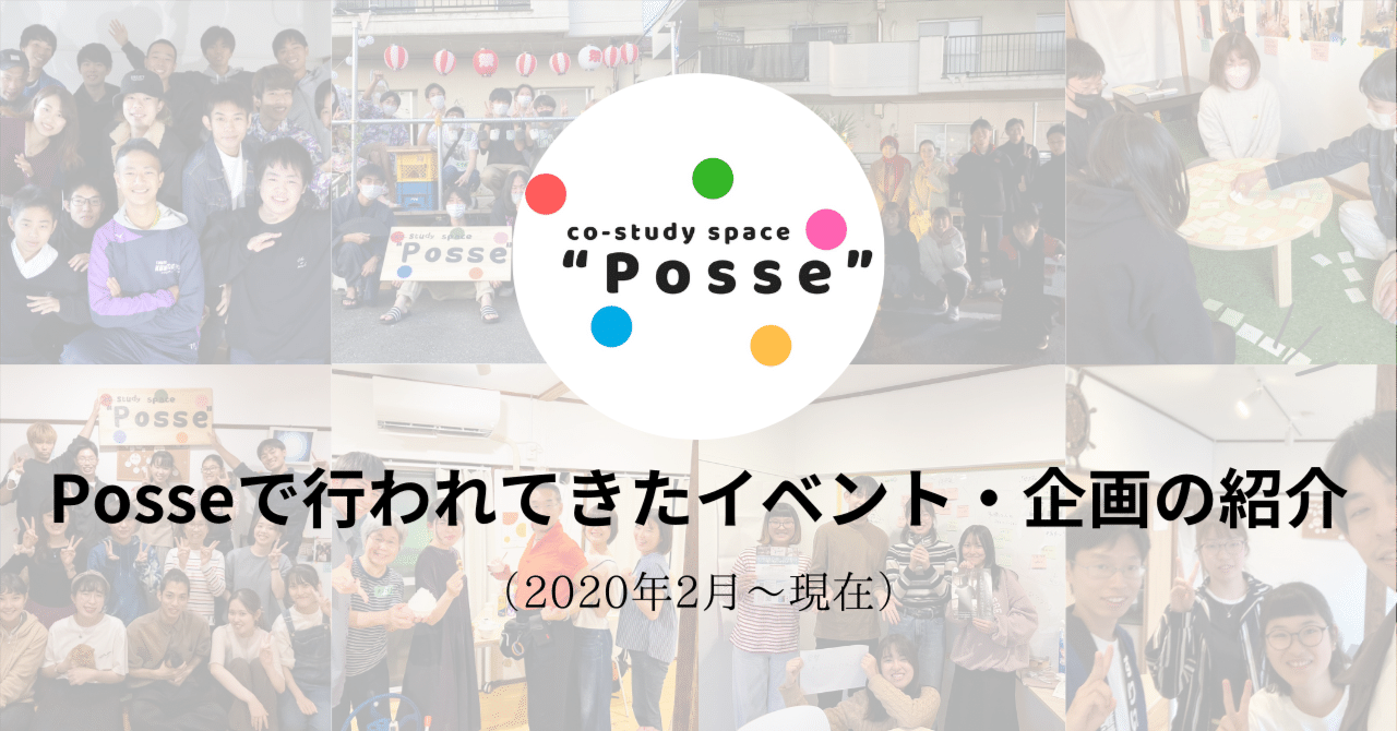 Posseで行われてきたイベント・企画の紹介｜Co-study space Posse