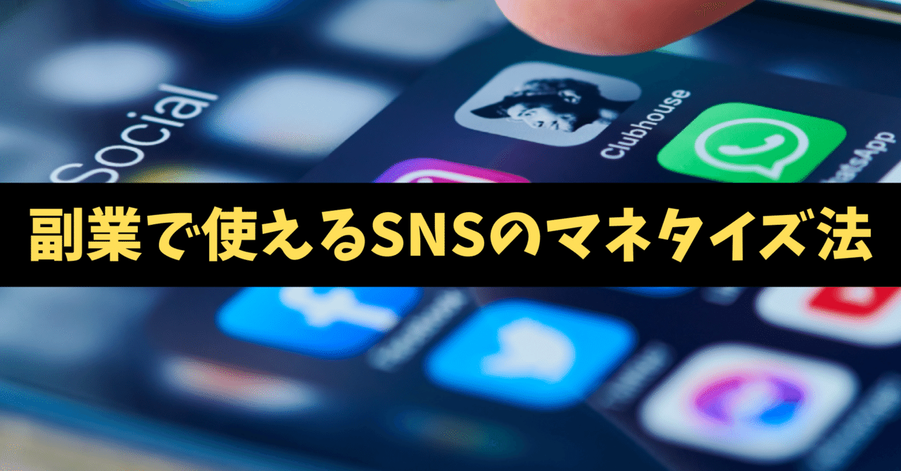 【副業ノウハウ】SNS運用で0→1を達成するための5つのマネタイズ方法｜りく★ズボラ副業アフィリエイト