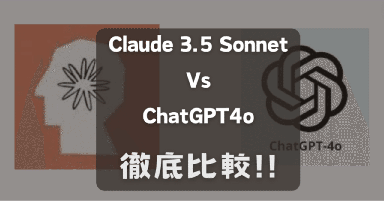 AI技術の進化：Claude3.5 SonnetとGPT-4oの機能と性能の徹底比較｜AI・ChatGPT ️SNSマーケティング/ ごう