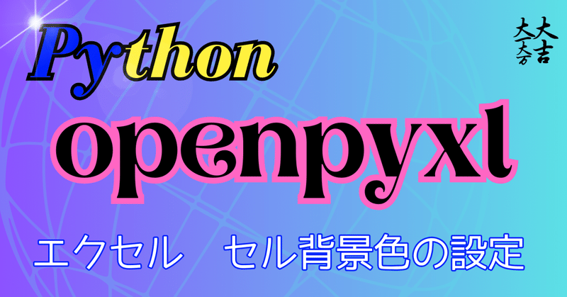 Python openpyxl excel操作 セルの背景色設定｜FREEDOM