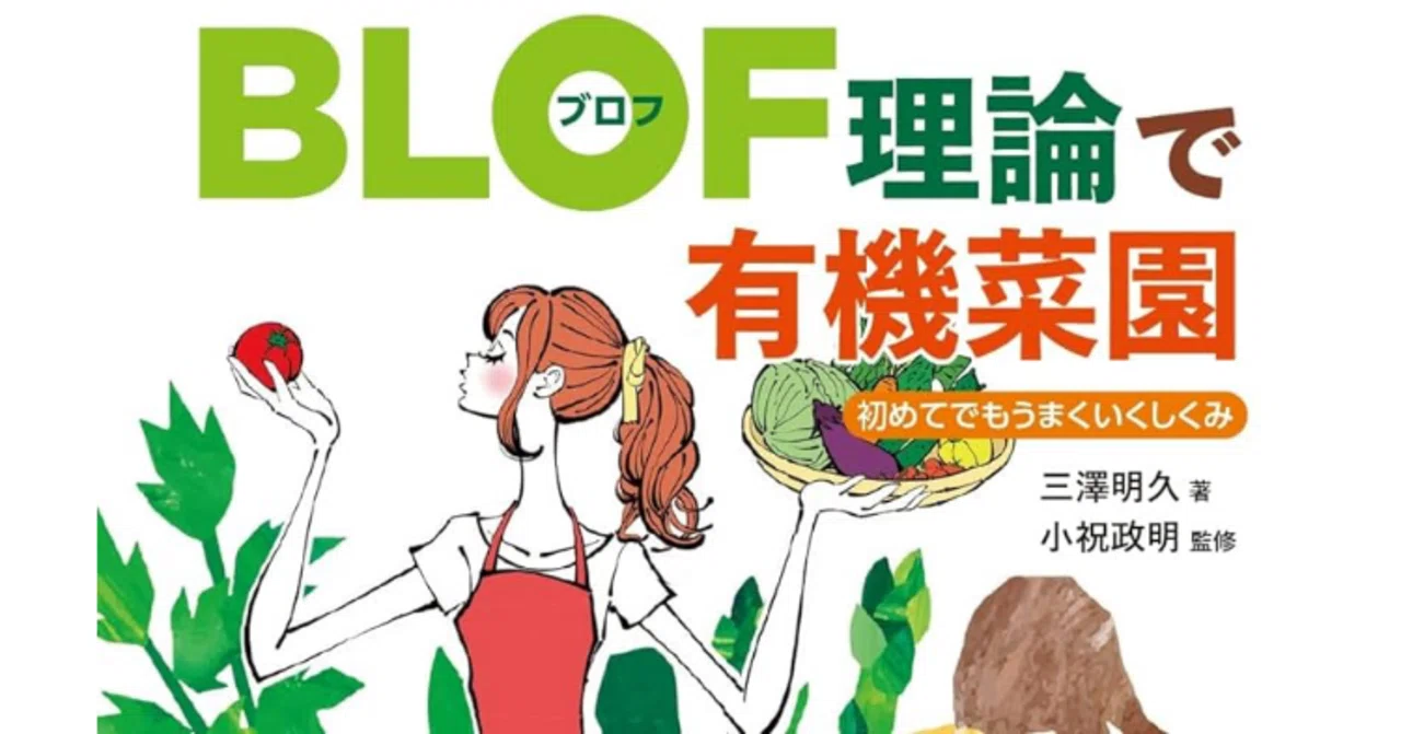 美味しい野菜を食べるために、BLOF理論で家庭菜園やってみる！(BLOF理論①)｜もと/MOS