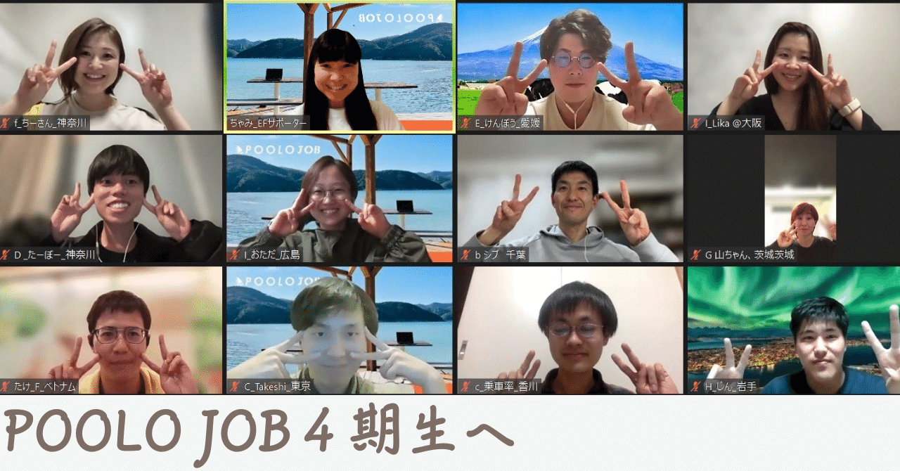 POOLO JOB4期生の皆さんへ｜たーぼー