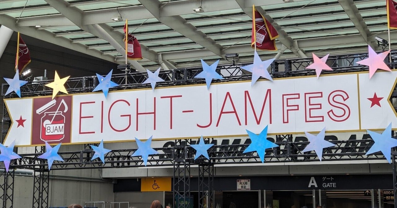 EIGHT-JAM FESに行ってきました｜びい