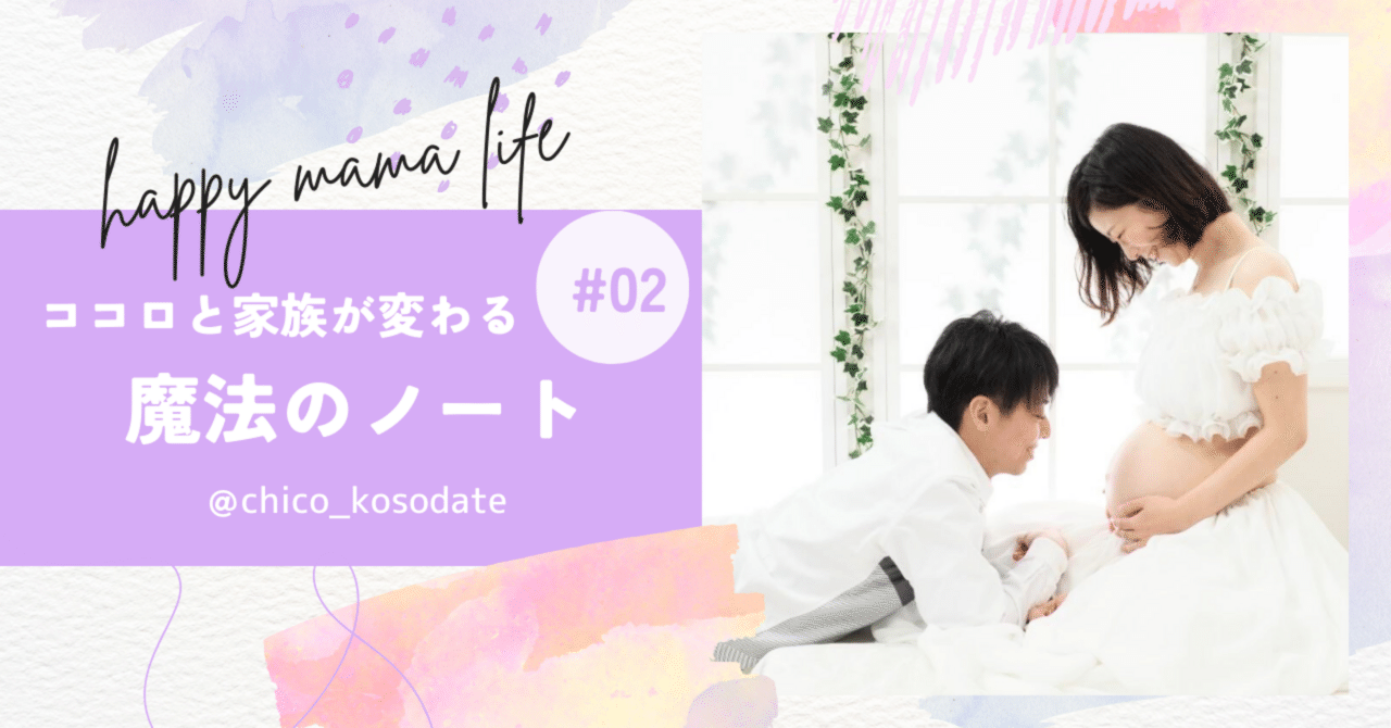 ココロと家族が変わる魔法のノート｜chico_kosodate