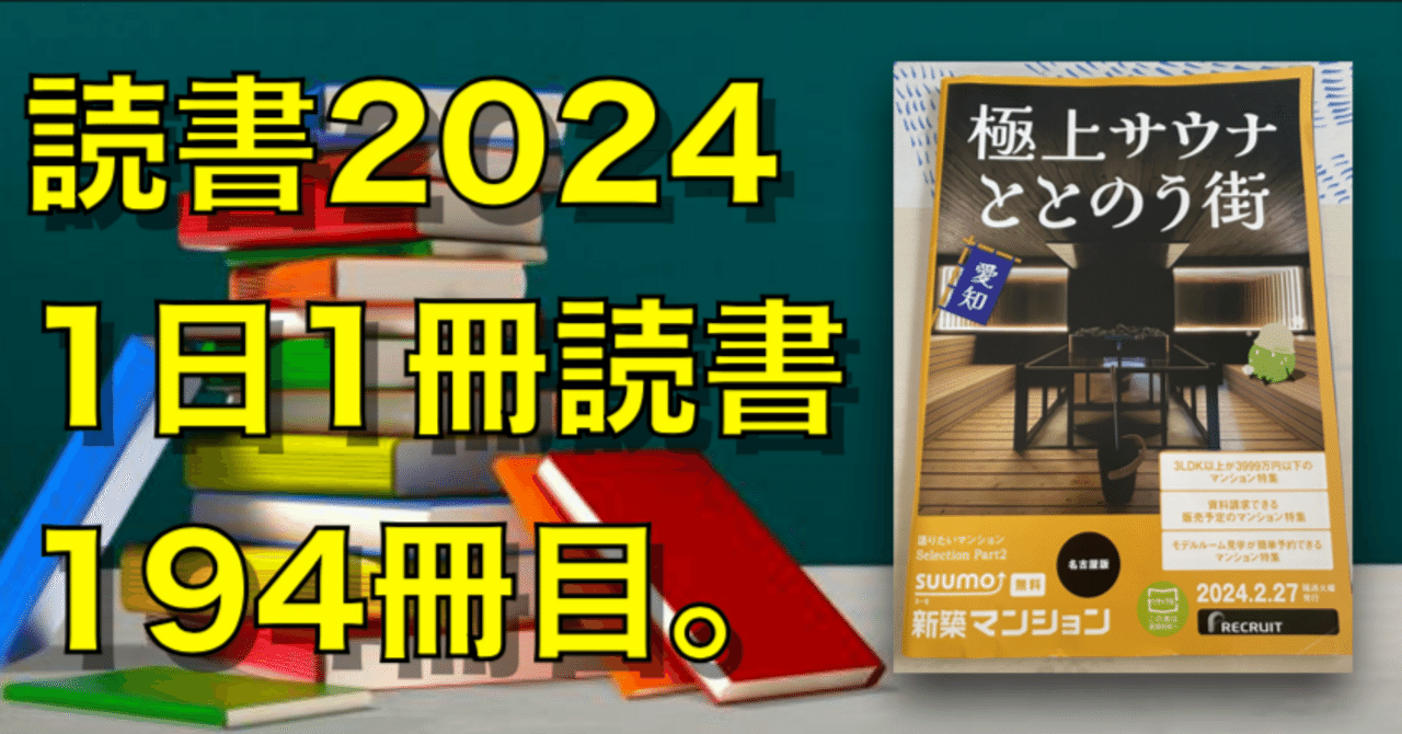 【2024読書】No.194『SUUMO新築マンション名古屋版2024年2月27日号』｜心と体をととのえる『ととのえ職人』五木田穣