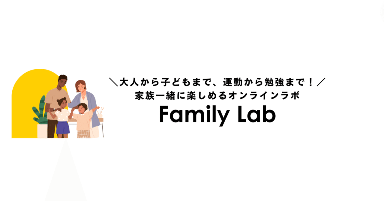 【まずはこちらをお読みください🙏】 Family Labってどんな場所？｜イッポラボのFamily Lab｜大人から子どもまで、運動から勉強まで！家族で楽しめるオンラインラボ