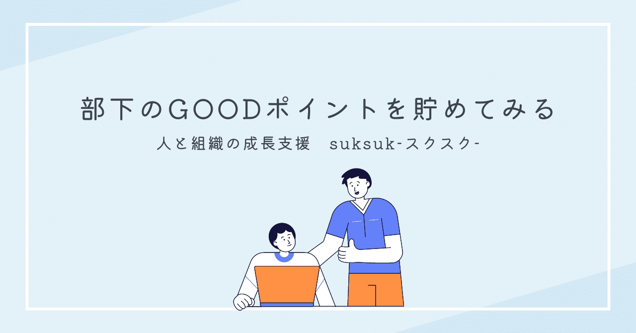 部下のGOODポイントを貯めてみる｜suksuk-スクスク- | 人と組織の成長支援