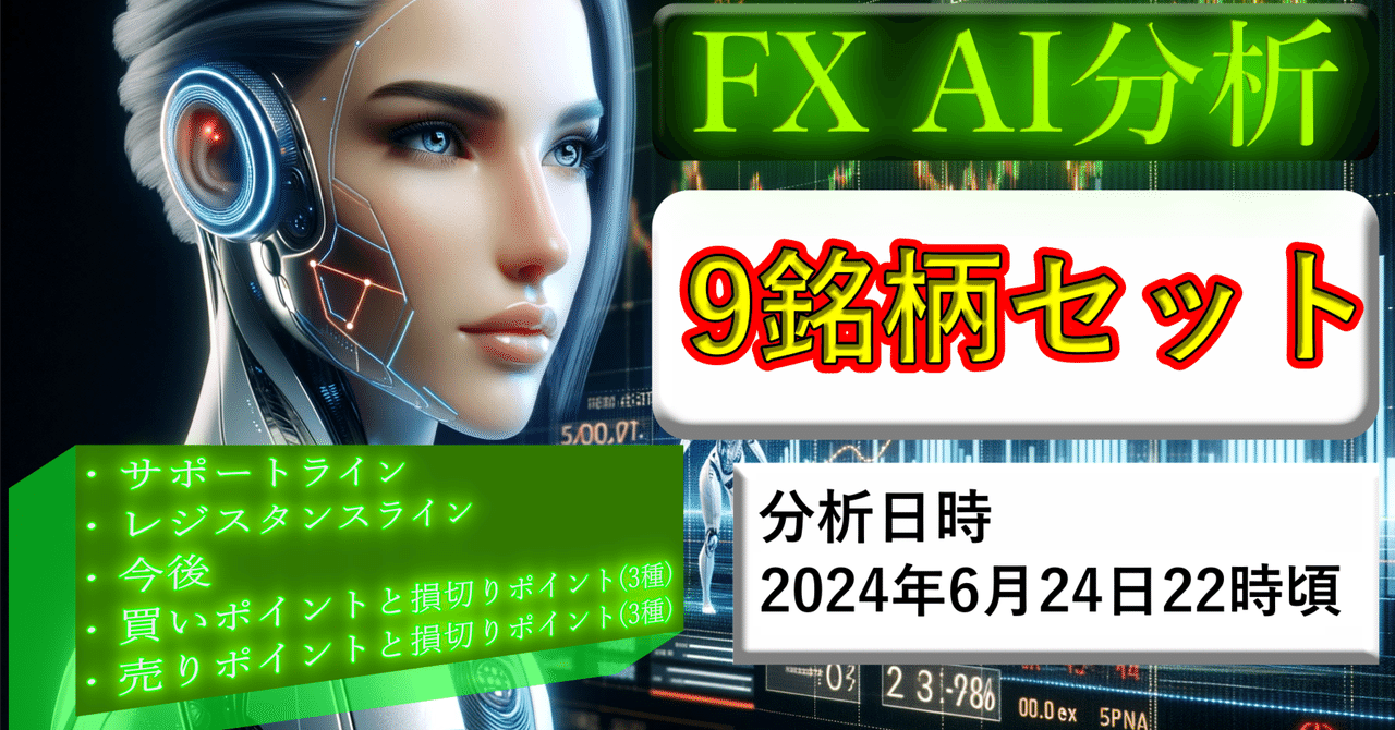 FXテクニカル分析AI予想ー2024年6月23日、（USDJPY 、GOLD(XAUUSD)...全9銘柄)※お試し記事｜立石ありさ