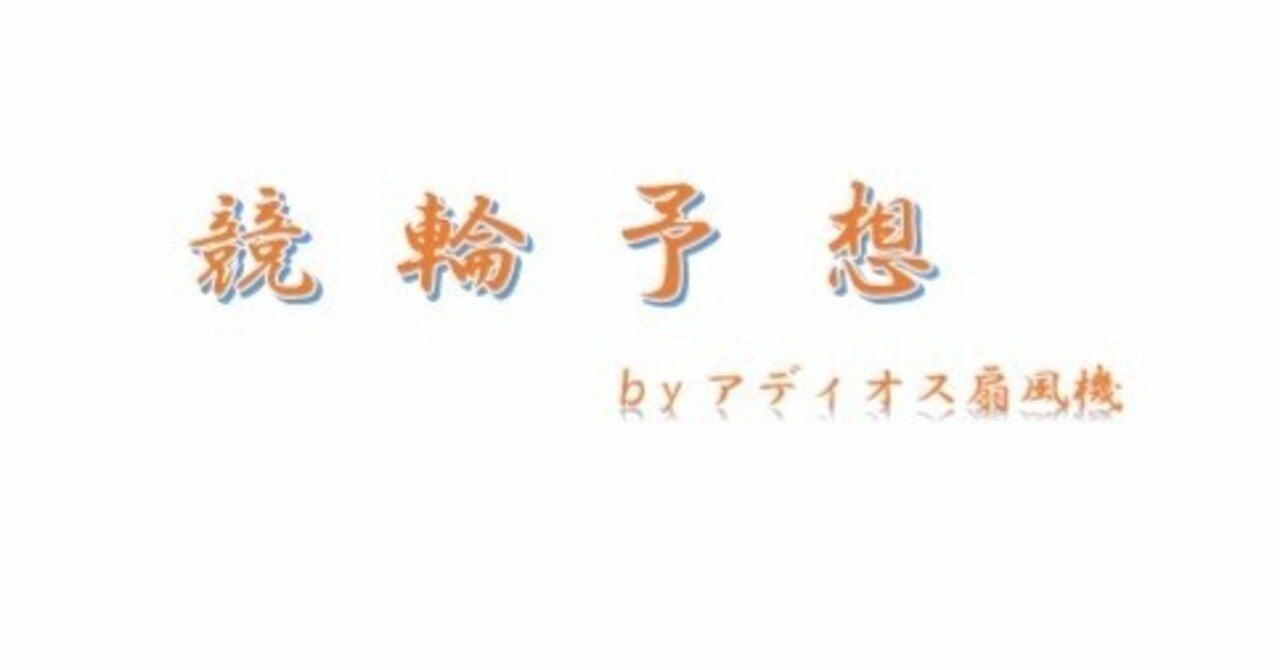 6／24モーニング西武園競輪最終日予想🔥4点絞り＆2車単絞りアリ🚴‍♀️｜アディオス扇風機