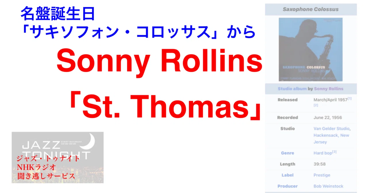 ラジオ生活：ジャズ・トゥナイト 名盤誕生日 「サキソフォン・コロッサス」から Sonny Rollins「St. Thomas」｜200im