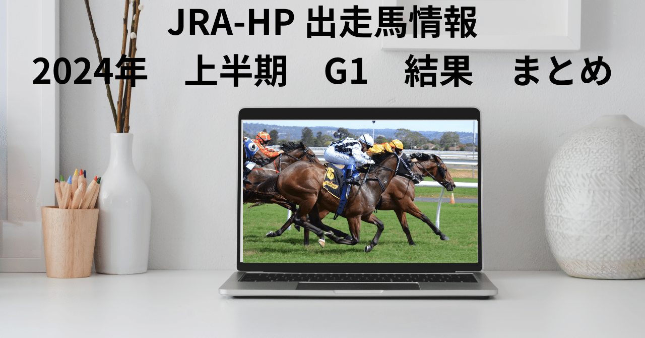 JRA-HP 出走馬情報 2024年 上半期 G1 結果 まとめ｜くにちゃん