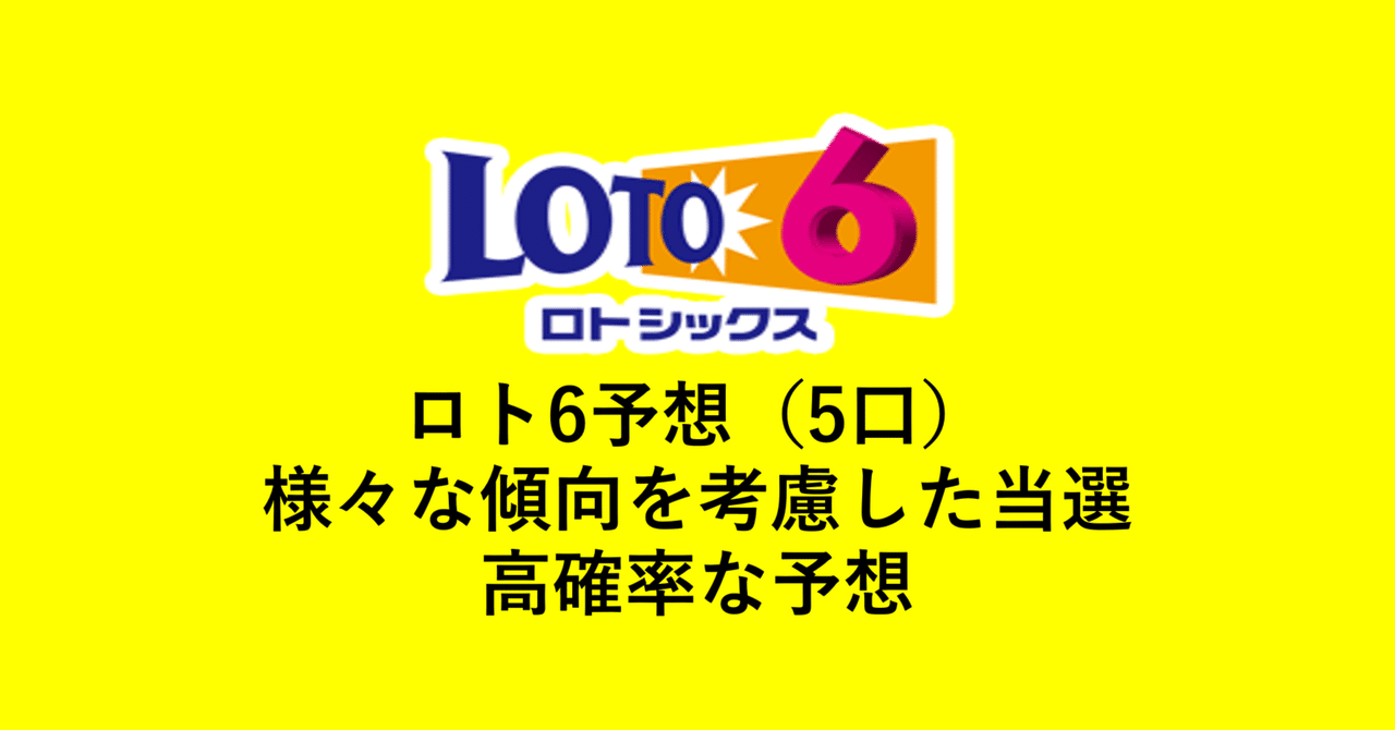 ロト6(LOTO6)2024年6月24日(月)1907回抽選 ★予想数字（5口）｜小林正三