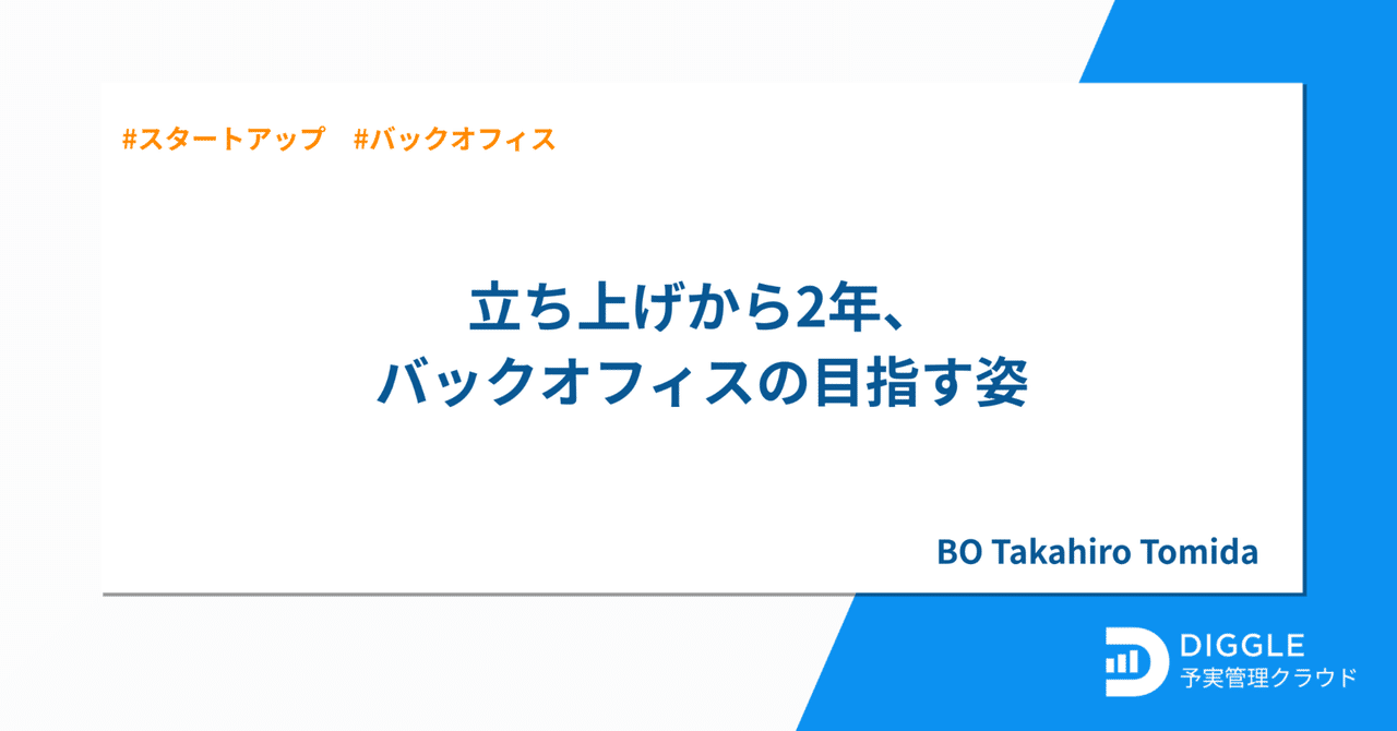 立ち上げから2年、バックオフィスの目指す姿｜Takahiro Tomida