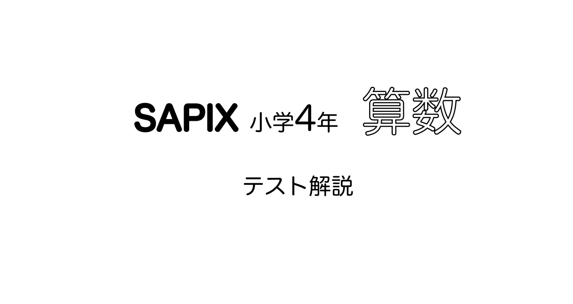 SAPIX小学4年算数テスト解説｜SAPIX攻略★中学受験算数｜note