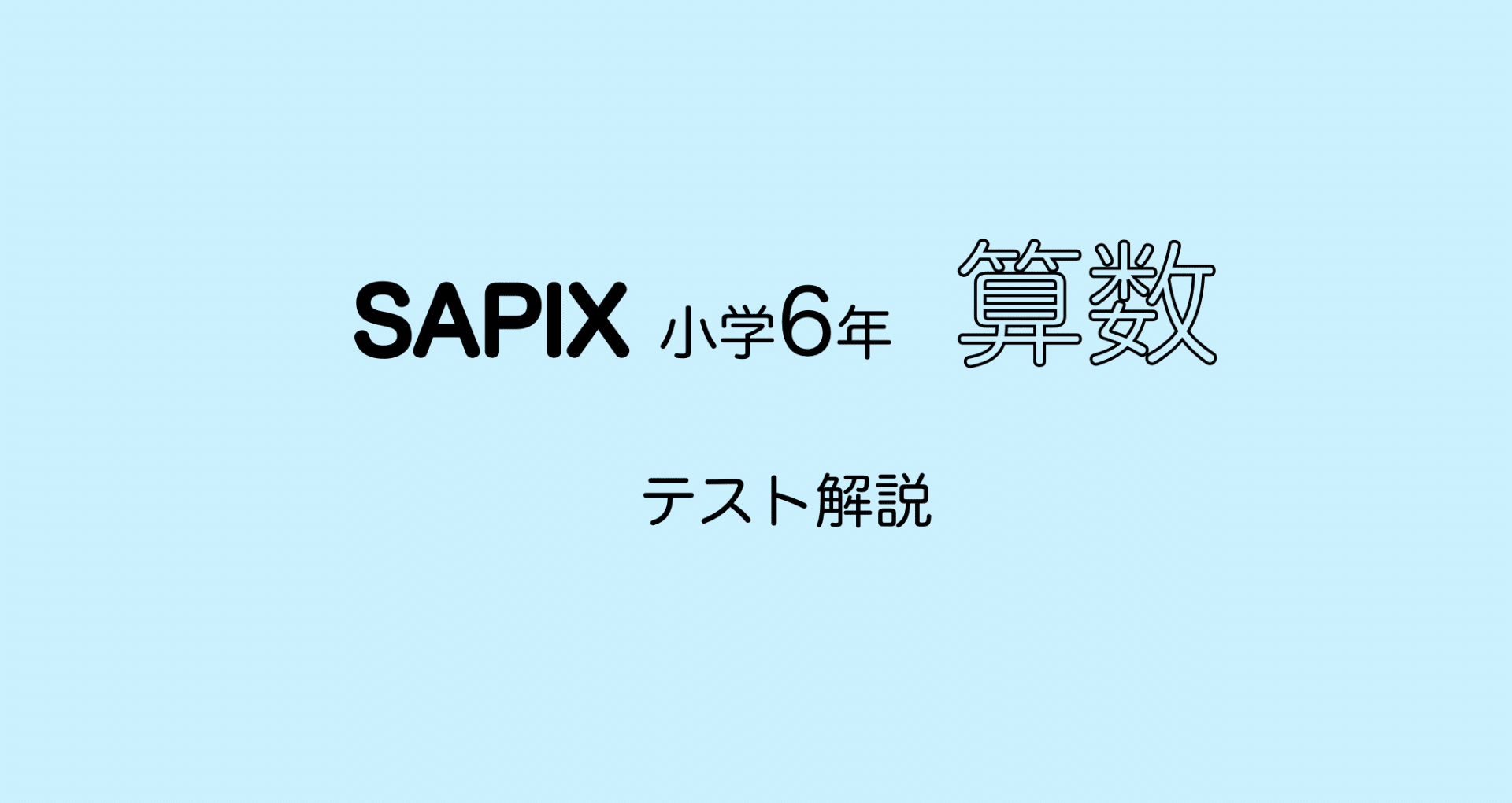 SAPIX小学6年算数テスト解説｜SAPIX攻略★中学受験算数｜note