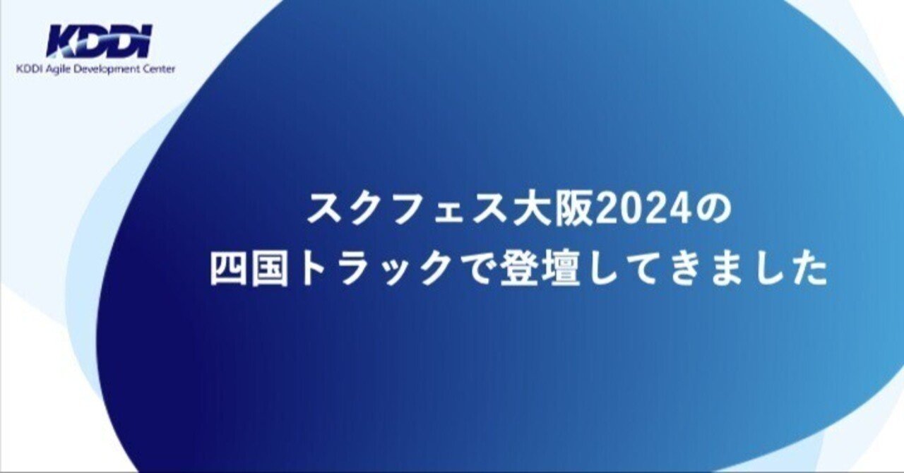 スクフェス大阪2024の四国トラックで登壇してきました｜J.K＠KAG
