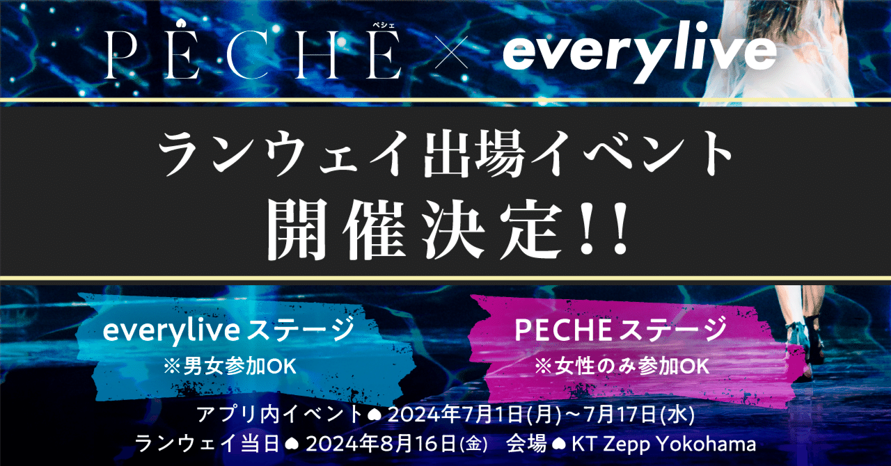 PECHE×everylive ランウェイイベント開催！｜everylive(エブリライブ)公式