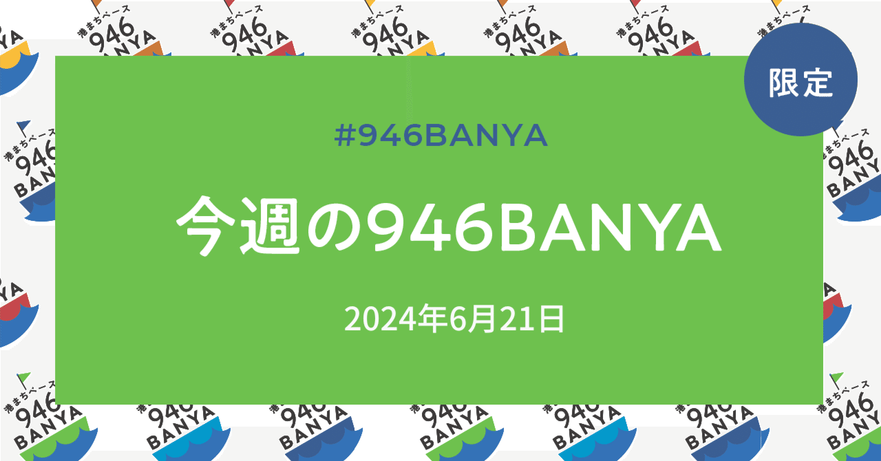 【今週の946BANYA】2024年6月21日｜Hokkaido Design Code