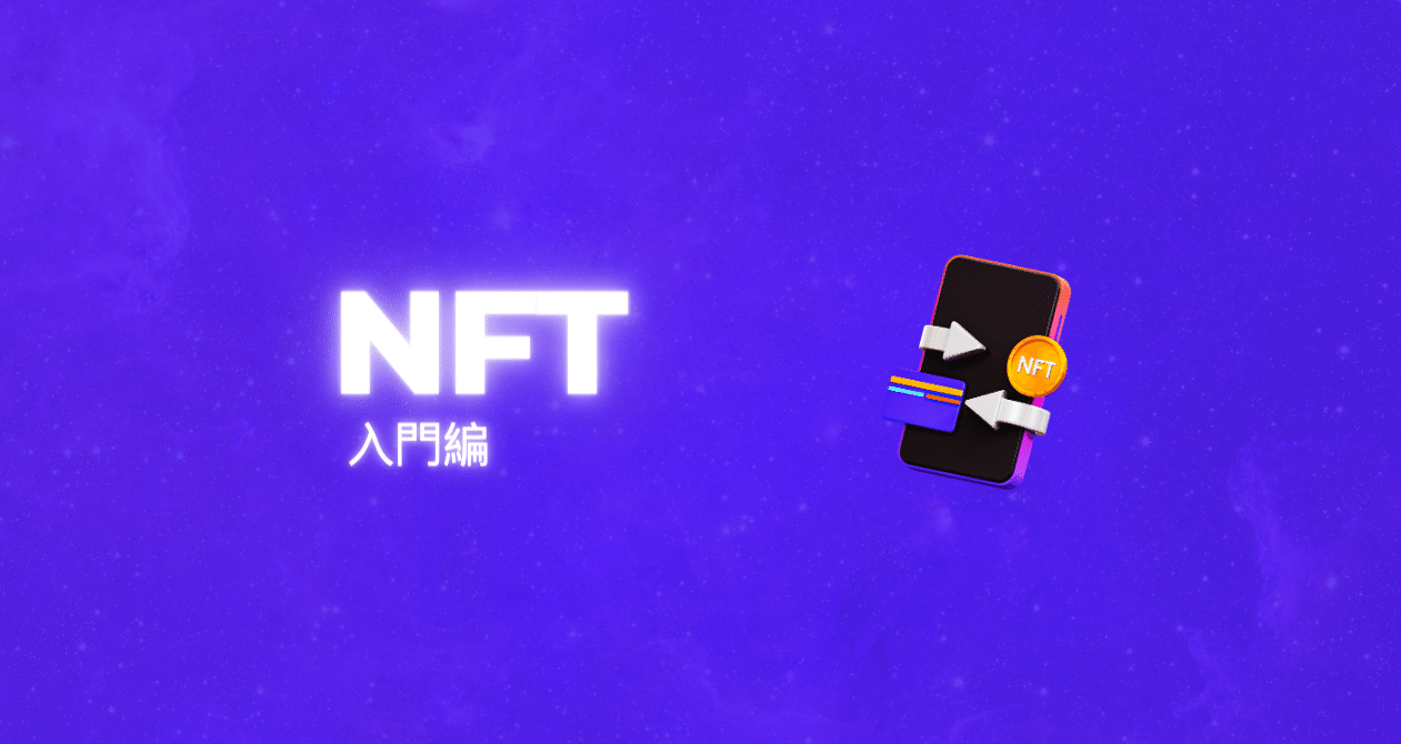 NFT入門編｜JAPAN DAO｜note